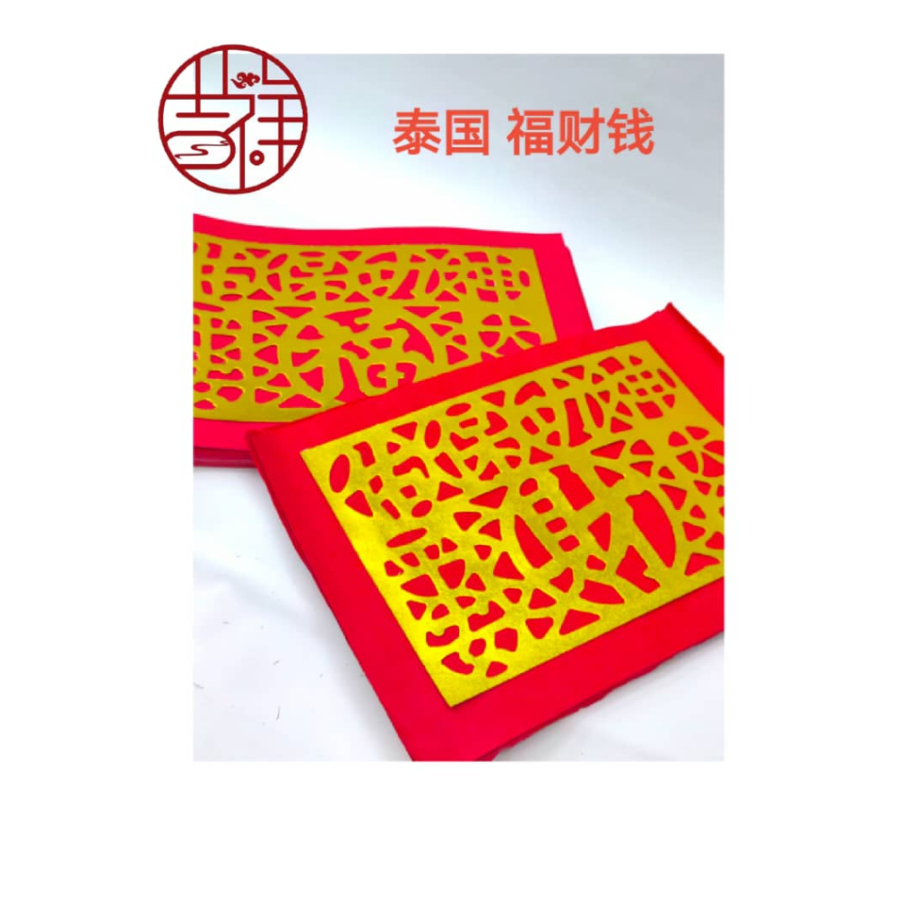泰国福财钱/GUI REN FU/财钱/福钱/40张/贵人扶助 /神料/神纸/财钱/福钱/招财/招福/JOSS PAPER/ | Shopee ...