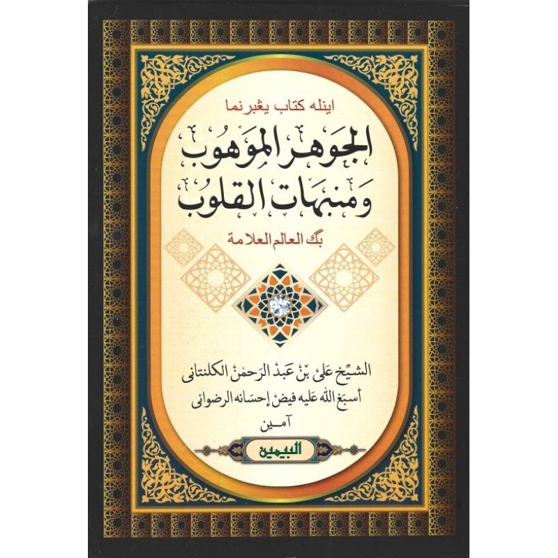 Al-Jauhar al-Mauhub (Jawi) | الجوهر الموهوب | Tok Wan Ali Kutan | Mbam ...