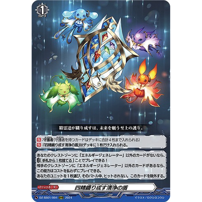 Cardfight!! Vanguard - Elementaria Sanctitude / 四精織り成す清浄の盾 DZ-SS01/004 ORRR | Shopee Malaysia