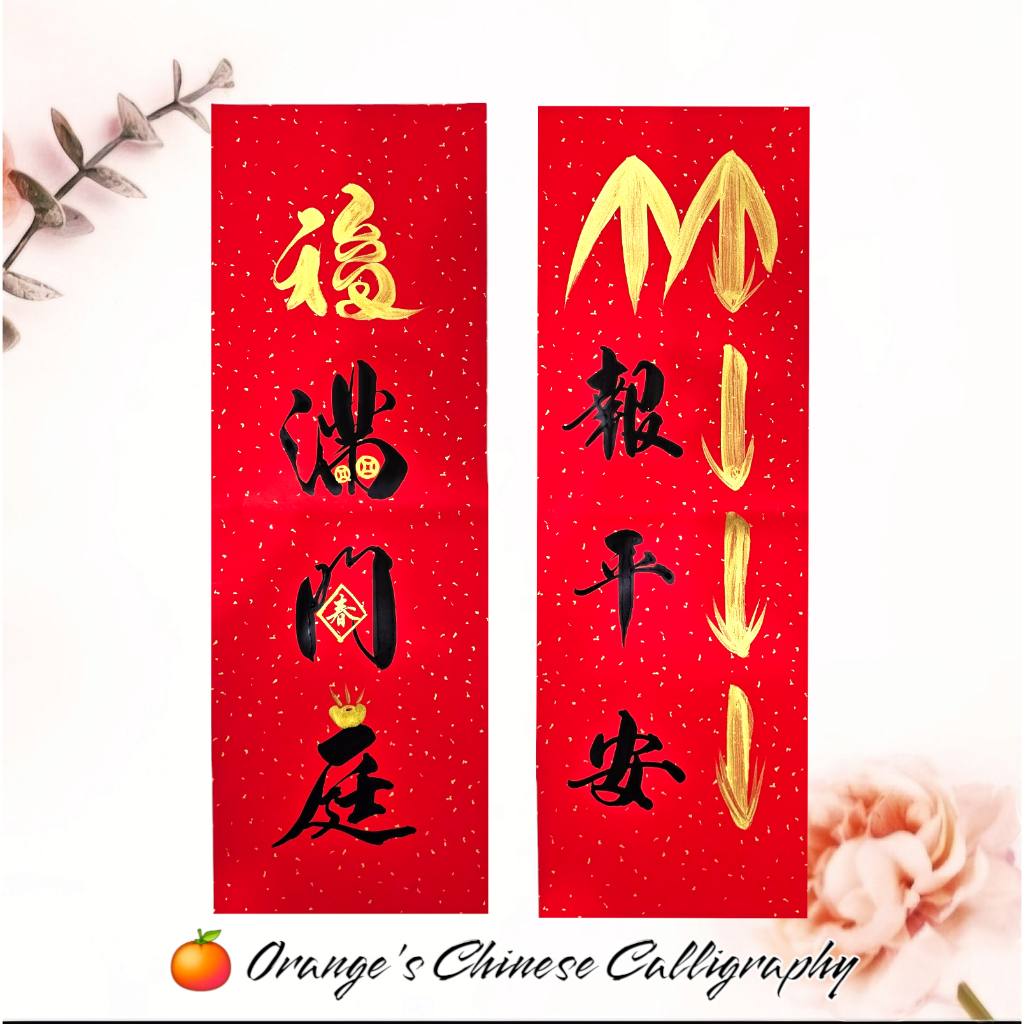 2025蛇年 新春手写手绘创意春联新年装饰 ORANGE's Handwritten Creative Chinese Calligraphy ...