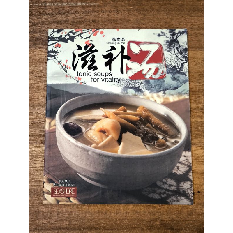 滋补汤张素英中英 Tonic Soup For Vitality Recipe Cooking Cook Book Chong Su Yin ...