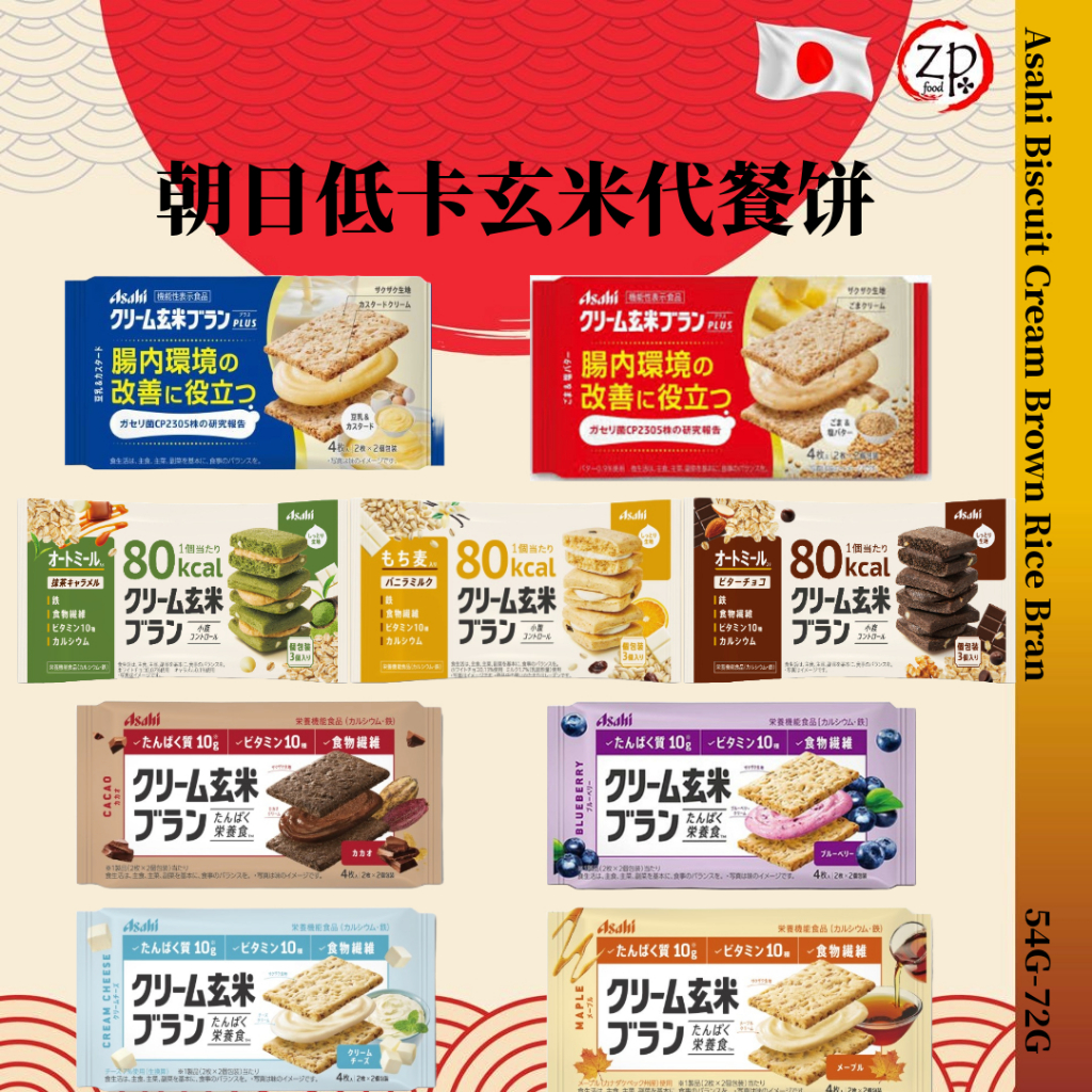 [ JAPAN 日本 ] Asahi Biscuit Cream Brown Rice Bran 朝日低卡玄米代餐饼 54G - 72G | Shopee Malaysia
