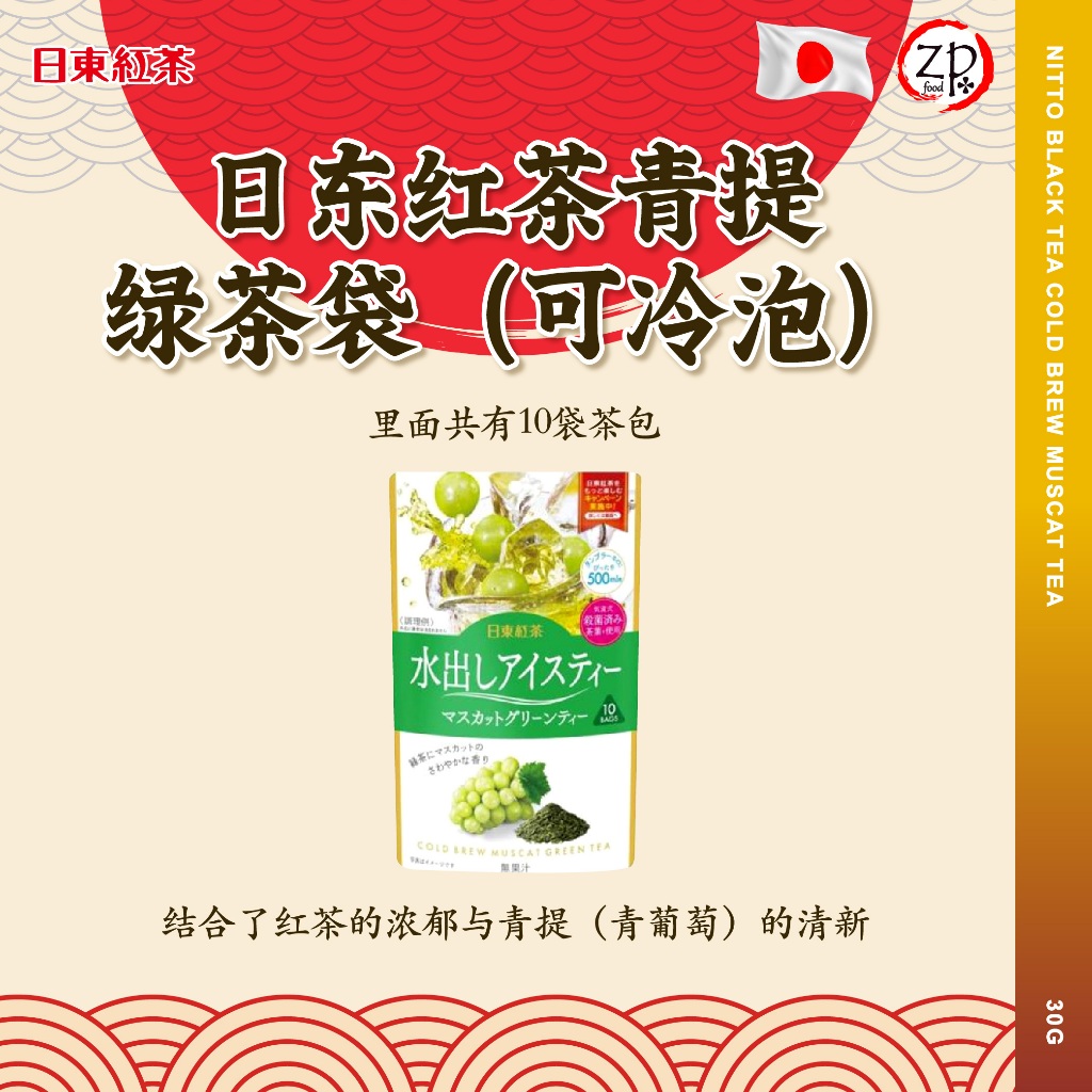[ JAPAN 日本 ] Nitto Cold Brew Muscat Tea 10P 日东红茶冷泡青提茶 10袋 54G | Shopee ...