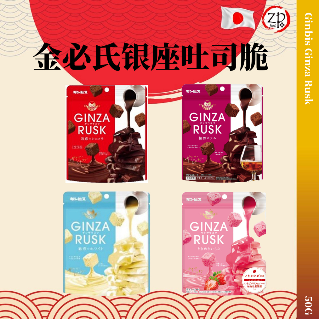 [ JAPAN 日本 ] Ginbis Ginza Rusk Temptation Choco / Passionate Rum ...