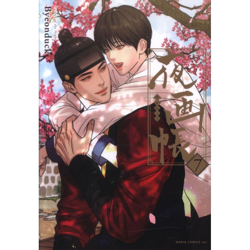 夜画账1-7 /野画集 日文 完结/ Painter of the Night 7 by Byeonduck/Japanese yaoi comic/Japanese BL comic/BL ...
