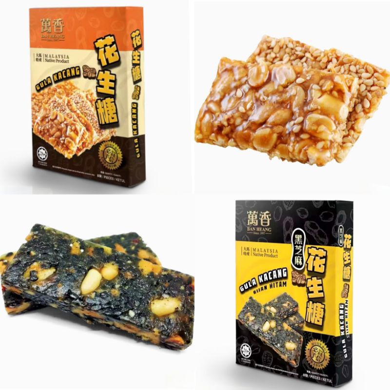 Penang BAN HEANG HALAL Vegetarian Black Sesame Peanut Candy Gula Lemak ...