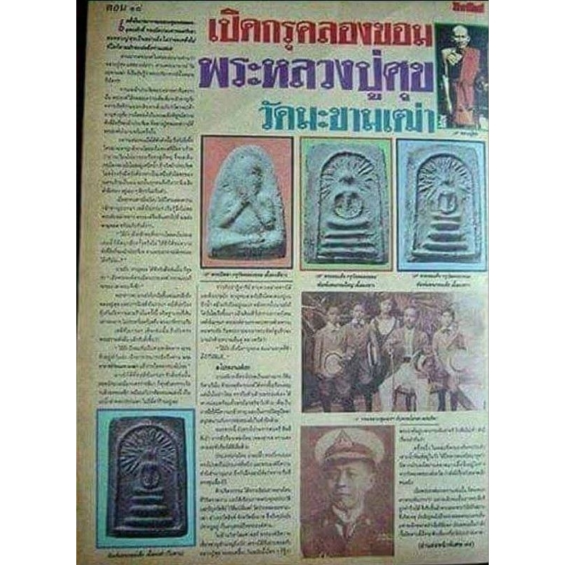 PHRA SOMDEJ PHIM RASAMI 贝叶经书灰 Lp Suk 龙婆蜀 （ 泰国十大圣僧之一 ） 2460 Wat Klong ...