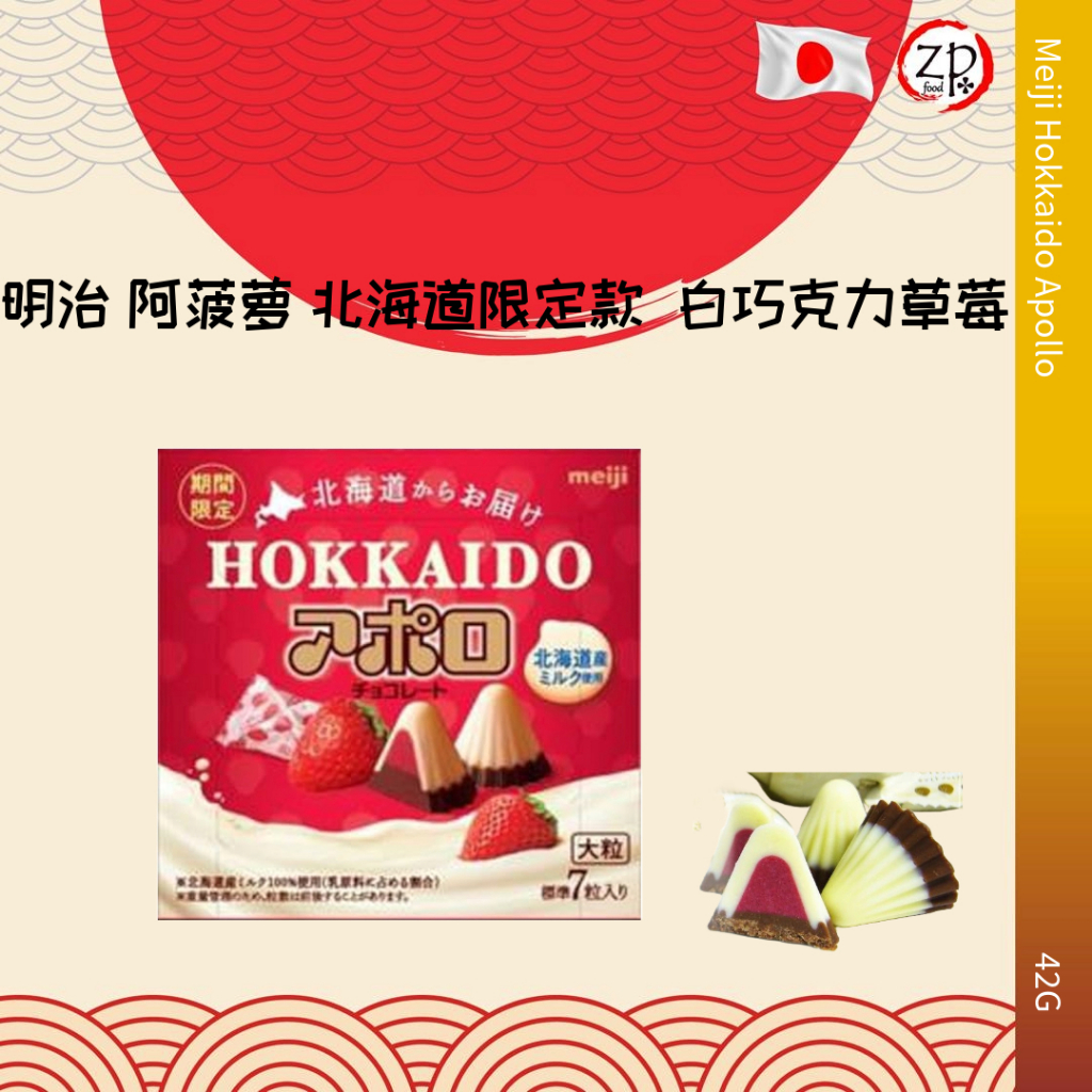 [ Japan 日本 ] Meiji Hokkaido Limited White Apollo Strawberry 明治 北海道限定款 白阿波罗草莓 42G | Shopee Malaysia