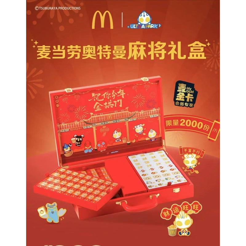 中国麦当劳 奥特曼麻将 限量2000套 McDonald x Ultraman Mahjong Limited Edition ...