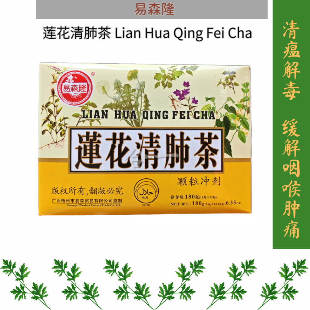 【合一】易森隆 莲花清肺茶 Lian Hua Qing Fei Cha | Shopee Malaysia