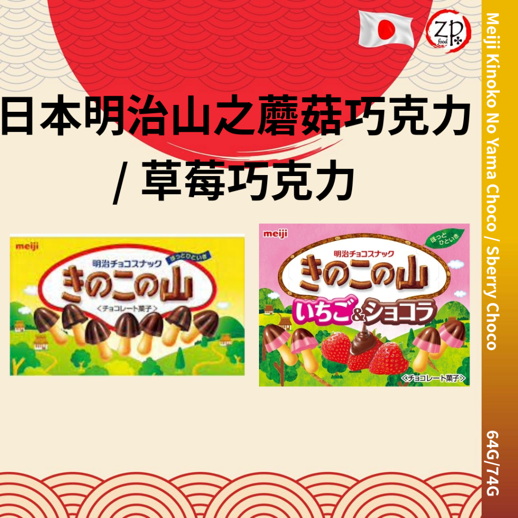 [ JAPAN 日本 ]Meiji Kinoko Noyama Chocolate 明治山之蘑菇巧克力 74G | Shopee Malaysia