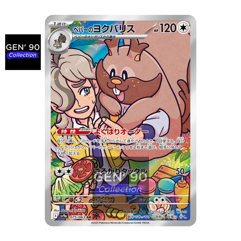 PTCG POKEMON CARD [VER.2025] [Arven's Greedent AR] [派帕的藏饱栗鼠 AR] SV9a 075/063 AR [Japanese] [GEN ...