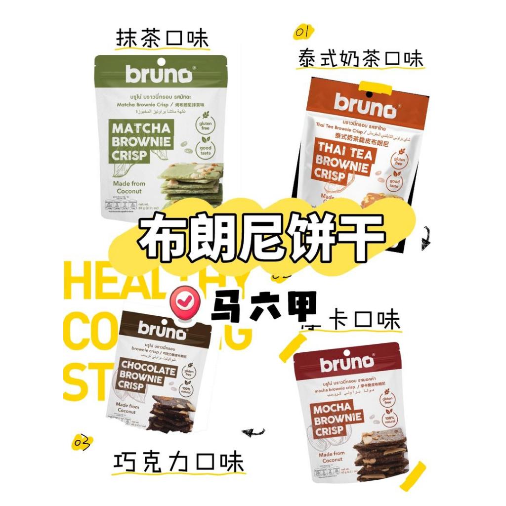 [Ready Stock] Bruno Brownie Crisp (Chocolate/Mocha/Matcha/Thai Tea ...