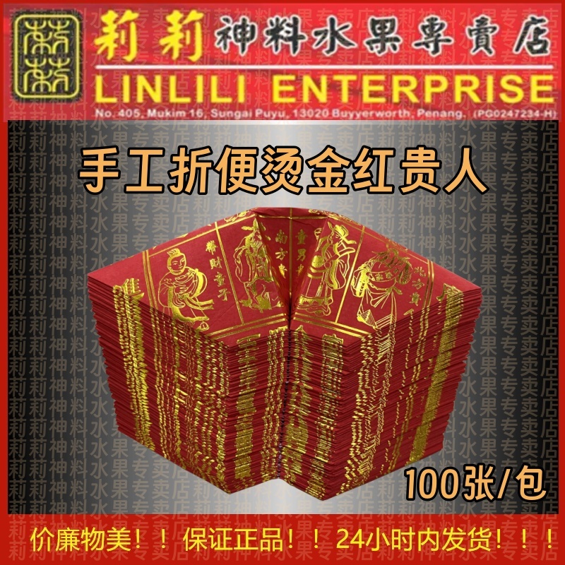 折便 烫金红贵人纸 本地手工【足100张】纸张金箔不掉色 浮印技术 红贵人符 烫金贵人 合家平安 招财进宝 Red Gui Ren Fu 贵人 ...