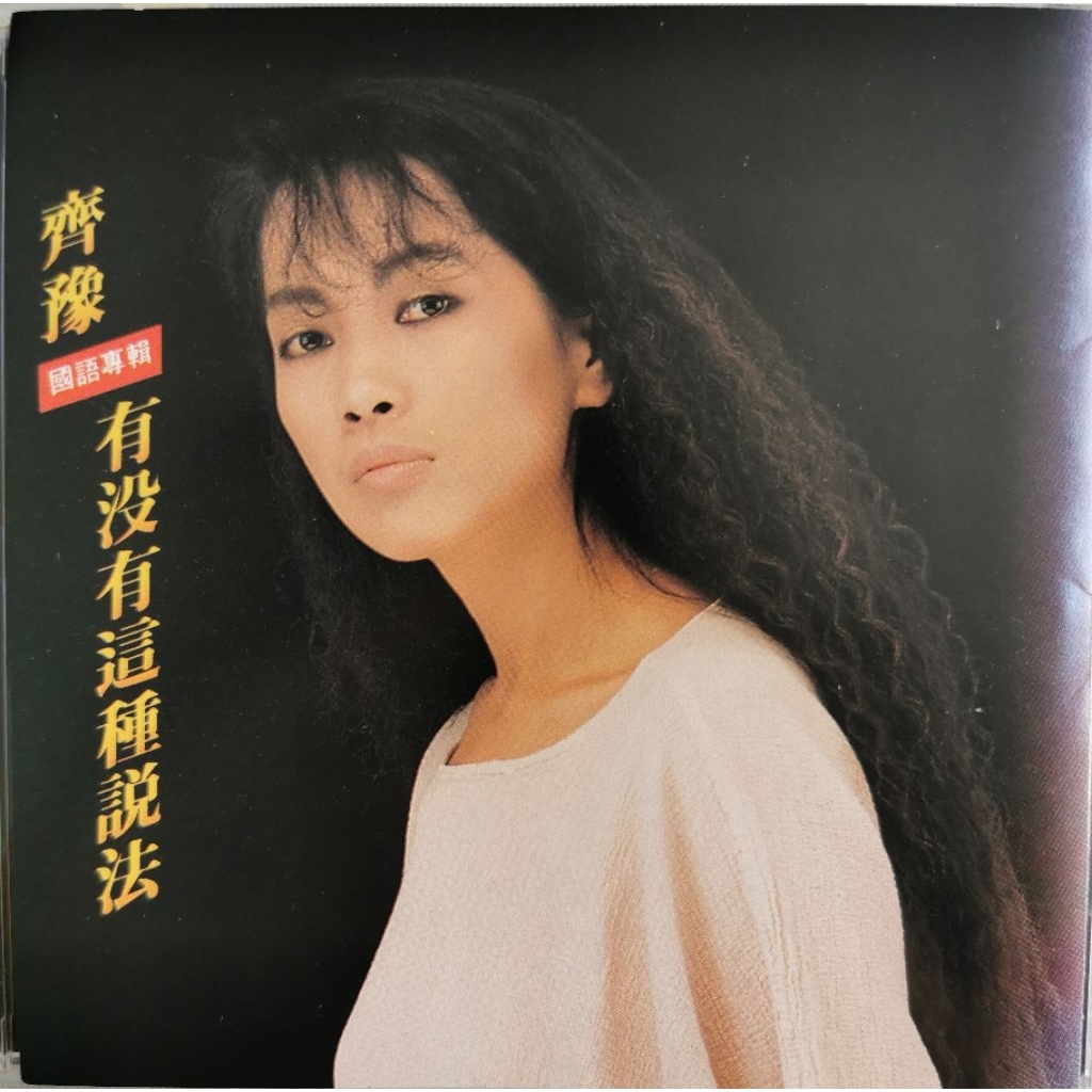 齊豫/Chyi Yu：有沒有這種說法（滾石唱片 1988）台版/with ifpi | Shopee Malaysia