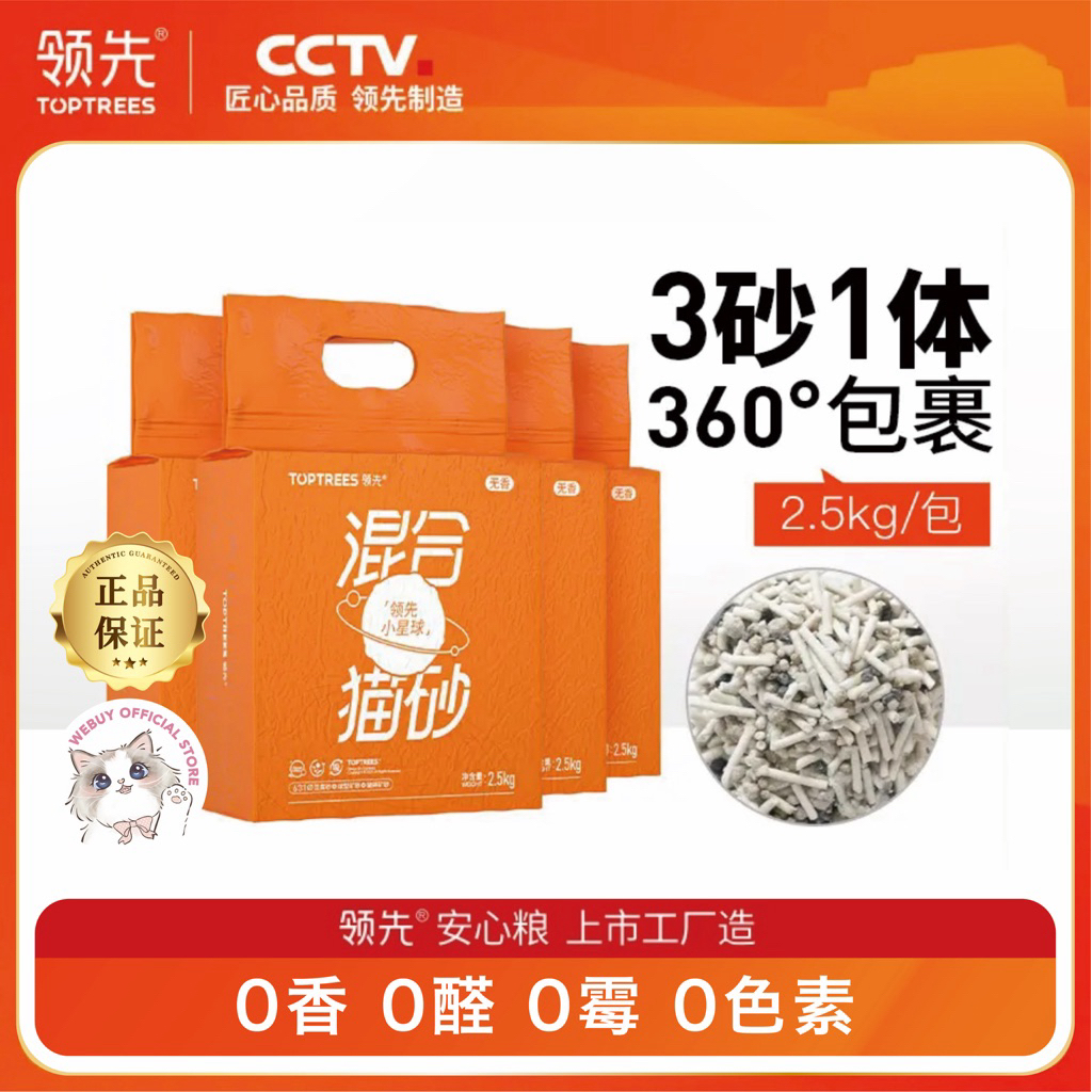 领先 Toptrees 【猫砂】领先小星球混合猫砂0香0醛0霉0色素无香高效团结 2.5KG Cat Litter | Shopee Malaysia