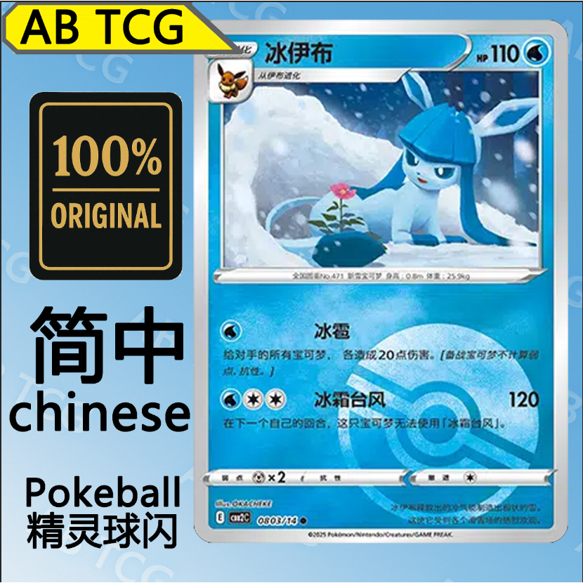 Glaceon冰伊布 CBB2C/0803（Pokeball ）*Original* PTCG中文宝可梦卡牌Pokemon card ...