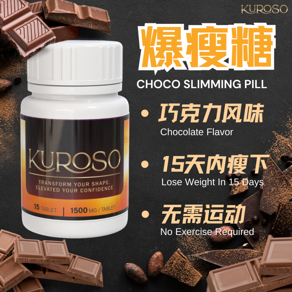 【大狗哥推荐】KUROSO 保证瘦 健康瘦 无副作用 一个价钱还你一个好身材 减肥产品/排毒/排油/瘦身/slimming product ...