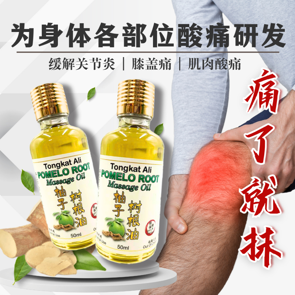 Tongkat Ali Pomelo Massage Oil 柚子树油 50ml 按摩精油 |风油精| 活络油 | 关节王 | 肌肉酸痛 ...