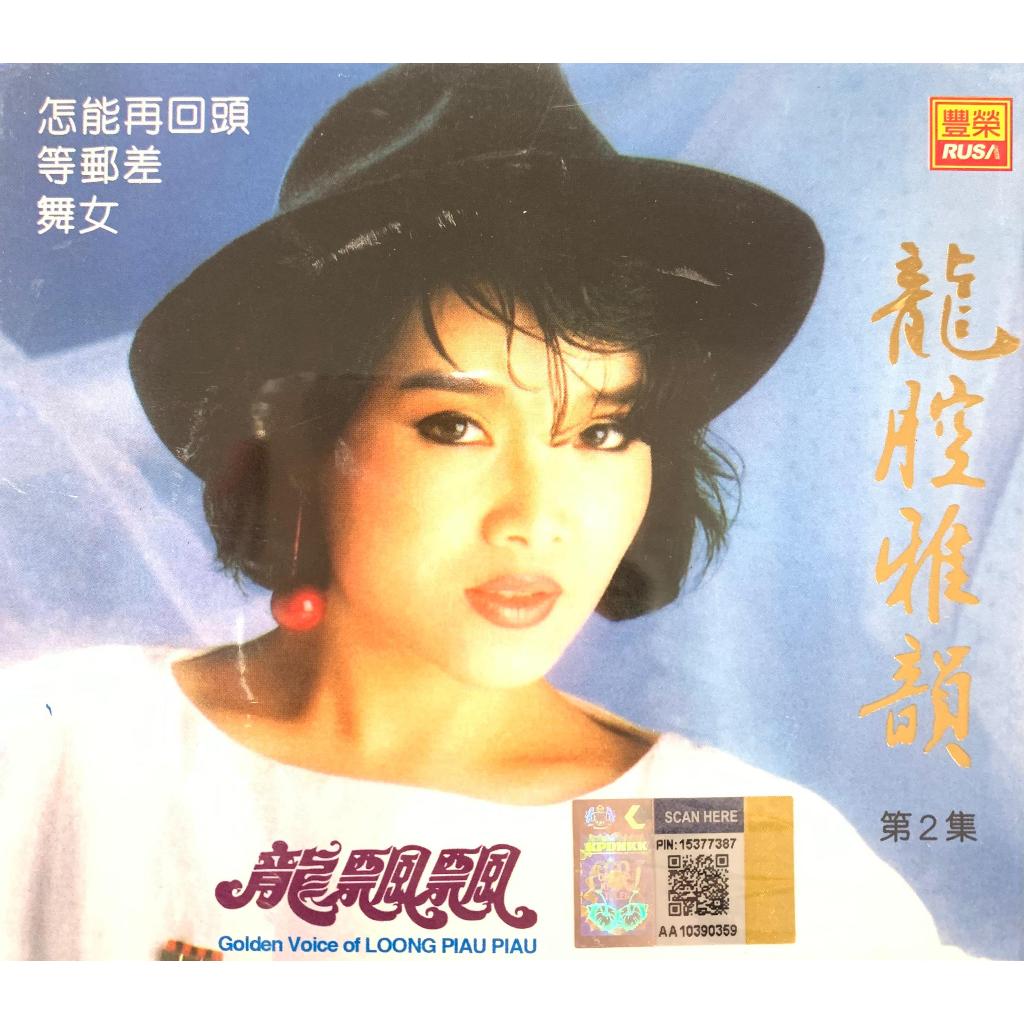 Chinese CD 龙飘飘 Long Piao Piao - 龙腔雅韵 第二集 (CD) | Shopee Malaysia