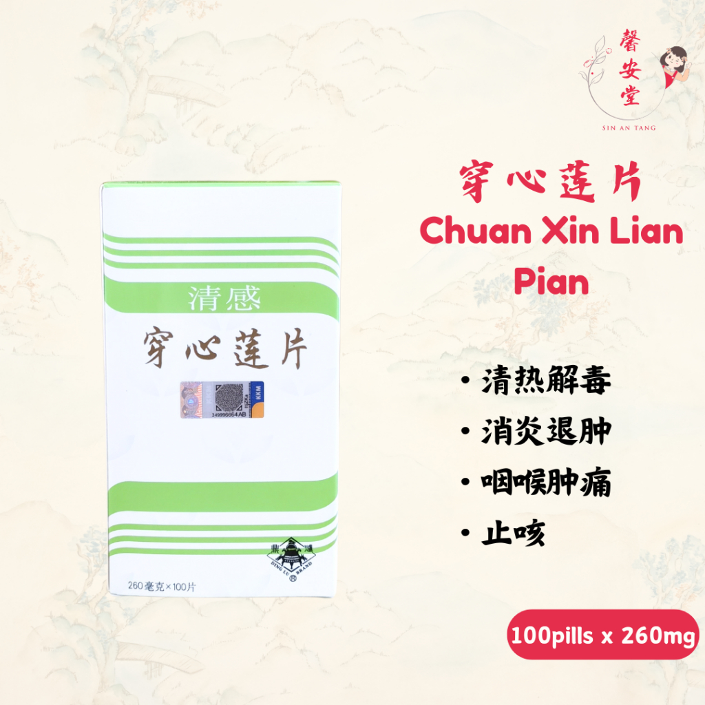 穿心莲片 Chuan Xin Lian Pian 260mg x 100 tablets 鼎炉牌 DING LU BRAND 馨安堂 Sin ...