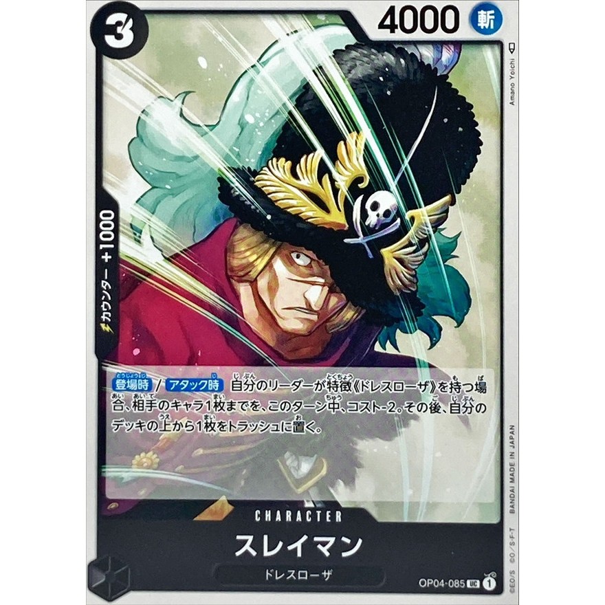 全哥海贼王 UC OP04-085 Suleiman Black One Piece Card Game Original OPCG TCG ...