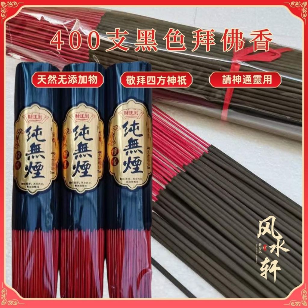 400Pcs 纯天然无烟檀香 佛香 拜神香 寺庙香 黑色佛香 Black Incense Smokeless Natural Joss ...
