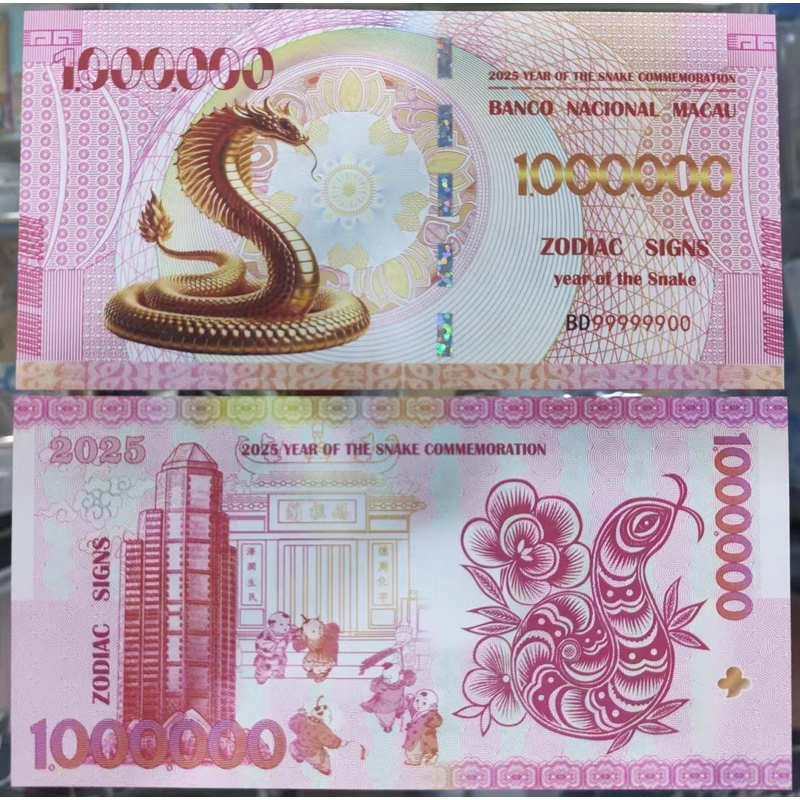 澳门百万元金蛇纳福测试钞 Macau 1 Million Yuan Snake Year Test Note(2025 Year ...