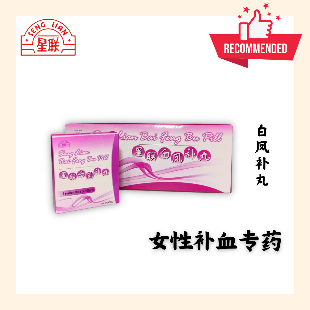 【星联堂】白凤补丸(补血丸) Seng Lian Bai Feng Bu Pill | Shopee Malaysia