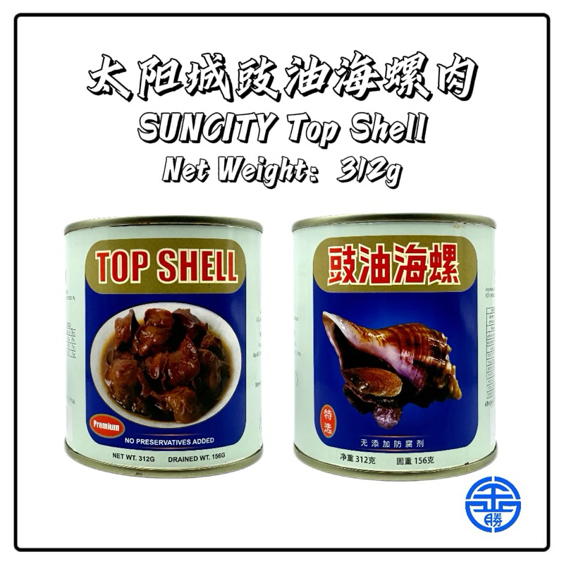 太阳城鼓油海螺 (L) | SUNCITY Canned Top Shell (L SIZE) 312G | Shopee Malaysia