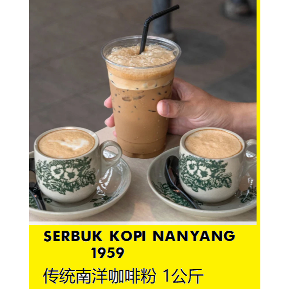 Nanyang Coffee Powder (1959 ) 1kg / 传统南洋咖啡粉 （一公斤 ） | Shopee Malaysia