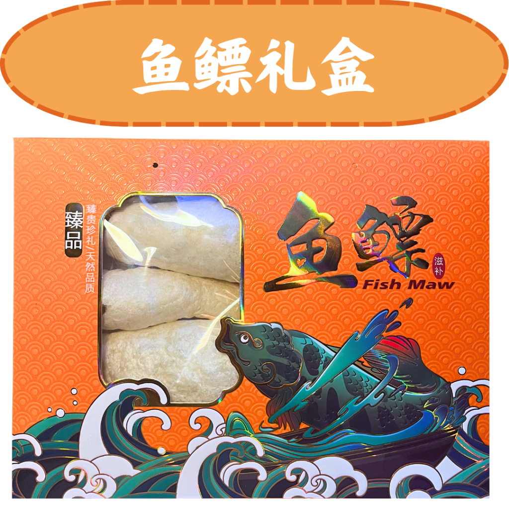 新春礼盒 焗龙牙鱼鳔礼盒 Baked Fish Maw Gift Pack | Shopee Malaysia