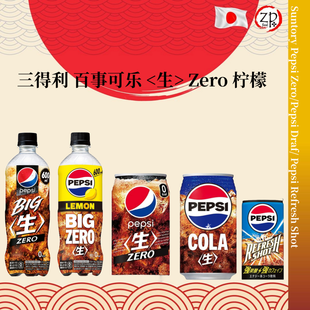 [ JAPAN 日本 ] Suntory Pepsi Zero Lemon Draf/ Refresh Shot 三得利百事可乐 Zero ...