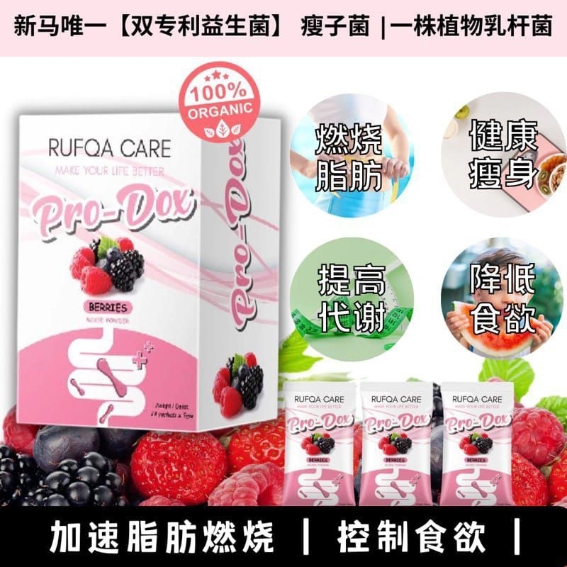 [PRODOX 双专利益生菌]瘦身菌 清肠排毒/一天一包/燃脂减肥轻松瘦 [Dual-Specialty Probiotics ...