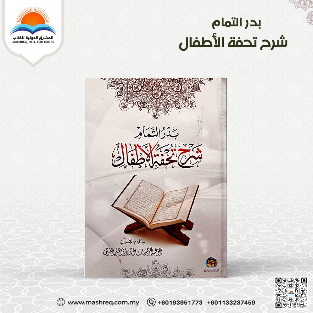 بدر التمام شرح تحفة الاطفال - Badr Al Tamam Sharh Tuhfah Al Atfal ...