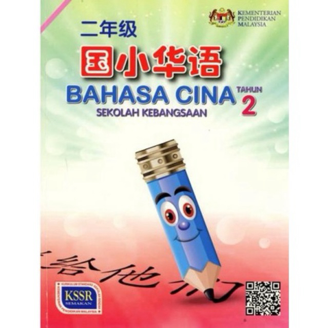 (DBP) Buku Teks Bahasa Cina Tahun 2 SK SJKC KSSR | Shopee Malaysia