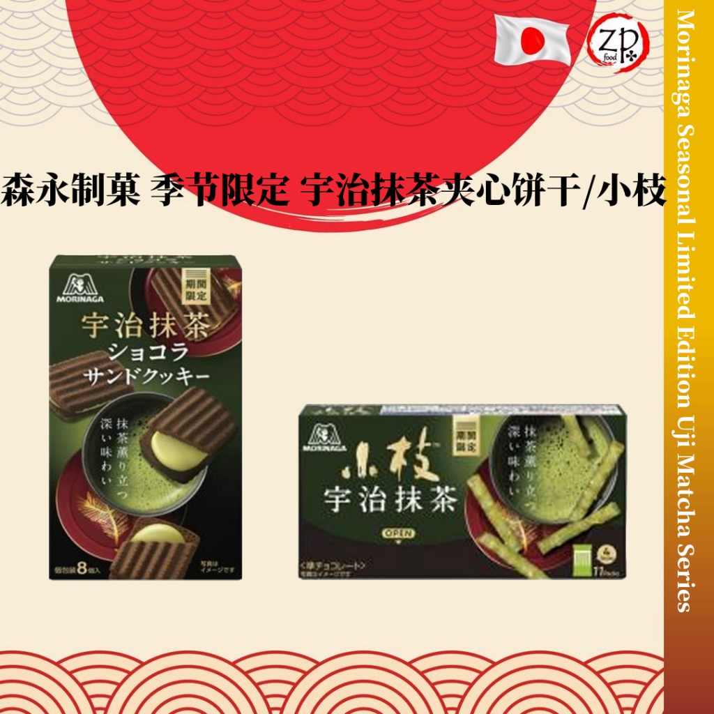 [ JAPAN 日本 ] Morinaga Seasonal Limited Edition Uji Matcha Series 森永制菓 ...