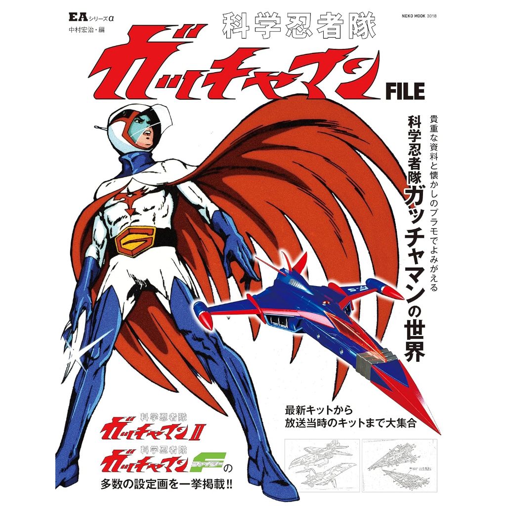 GATCHAMAN FILE Animation materials and plastic models book | Shopee ...
