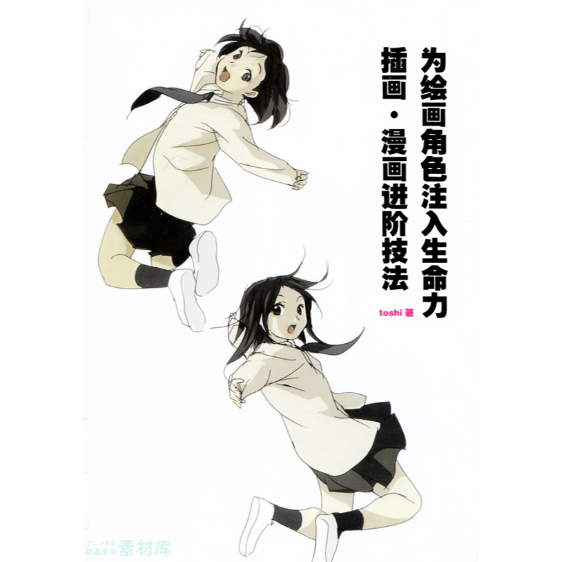 Drawing 】【 Toshi 】《 为绘画角色注入生命力系列 1-7全 》《 动画人物绘画的基本法则 》《 从零开始学神技作画 》收藏集 ...