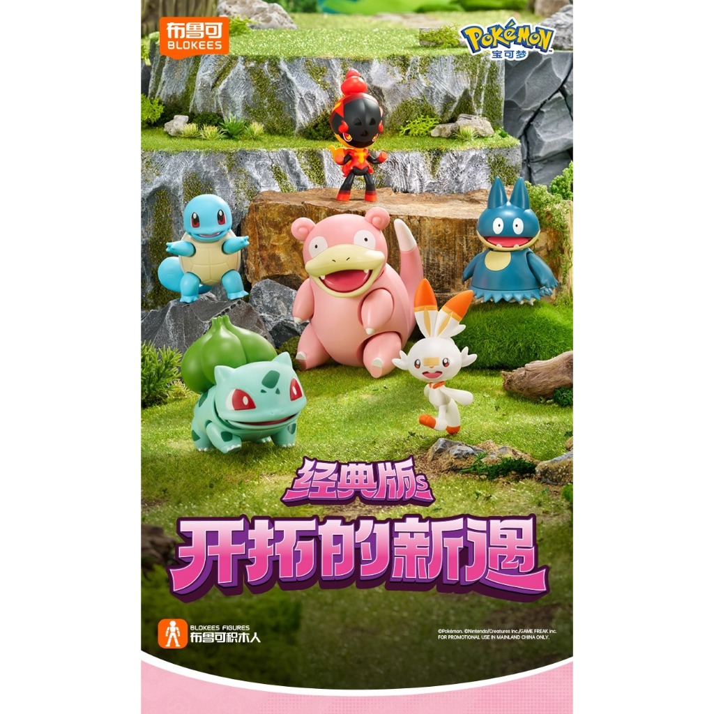 Blokees Keeppley Pokemon Bulbasaur/Squirtle/Slowpoke/Munchlax/Charcadet ...