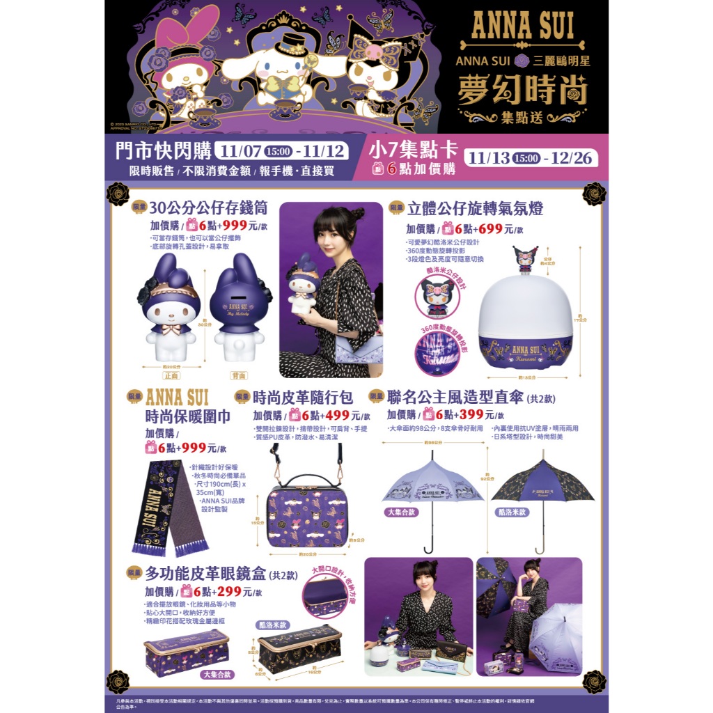 台灣 7-ELEVEN ANNA SUI+三麗鷗明星夢幻時尚 | Shopee Malaysia