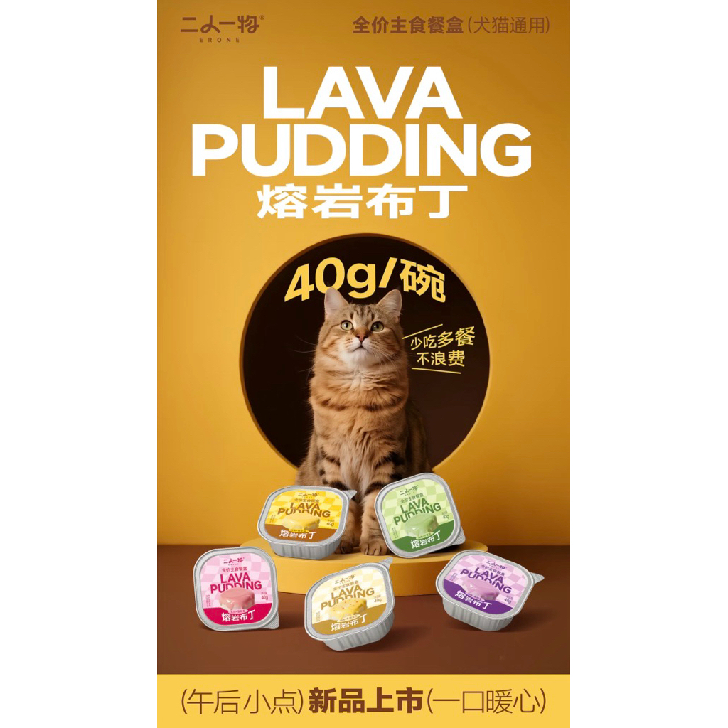 【熔岩布丁餐盒】二人一物全价主食猫狗餐盒 ERONE Lava Pudding Complete Meal Box 40g | Shopee ...