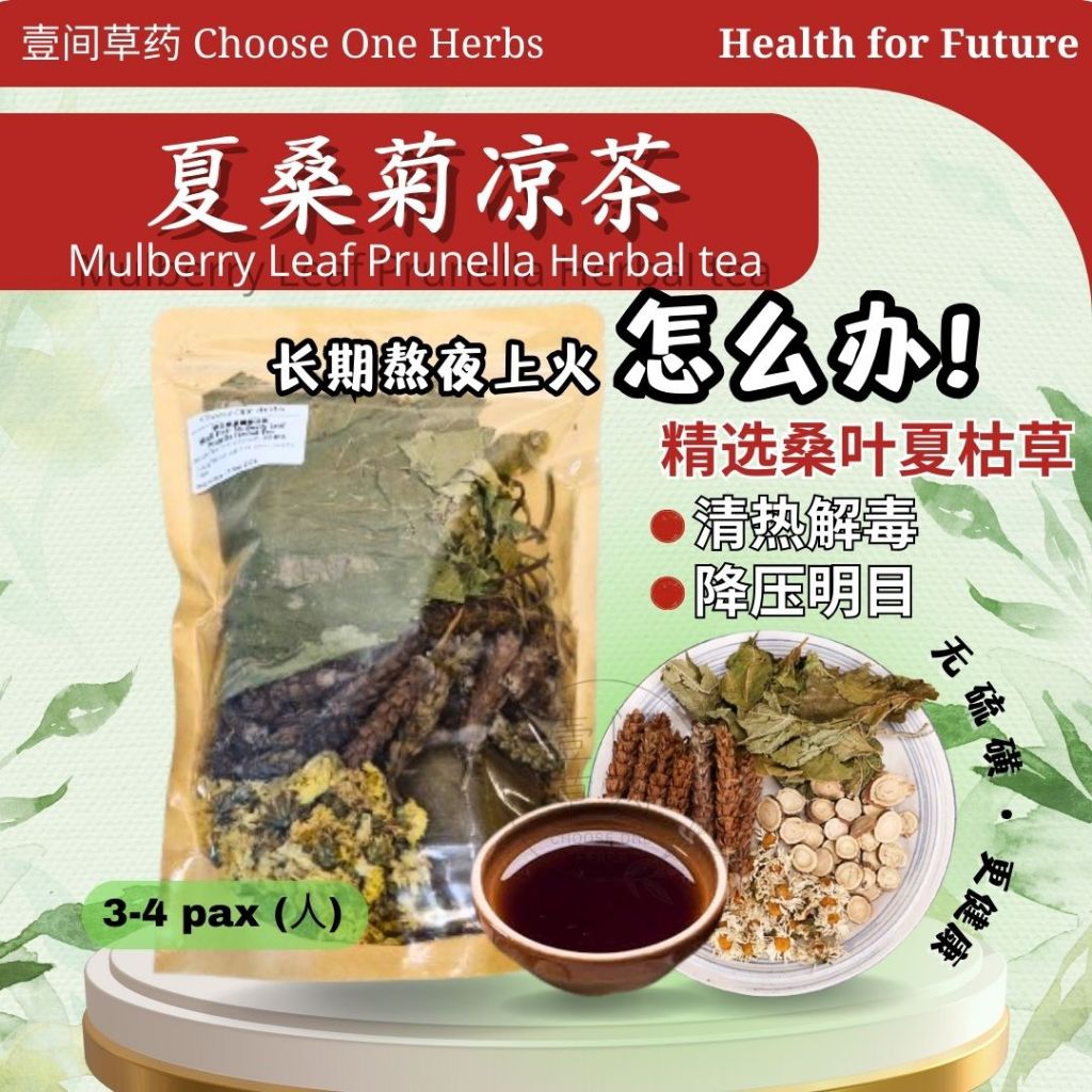 夏桑菊凉茶 Mulberry leaf prunella herbal tea 壹间草药 CHOOSE ONE HERBS Xia shang ...