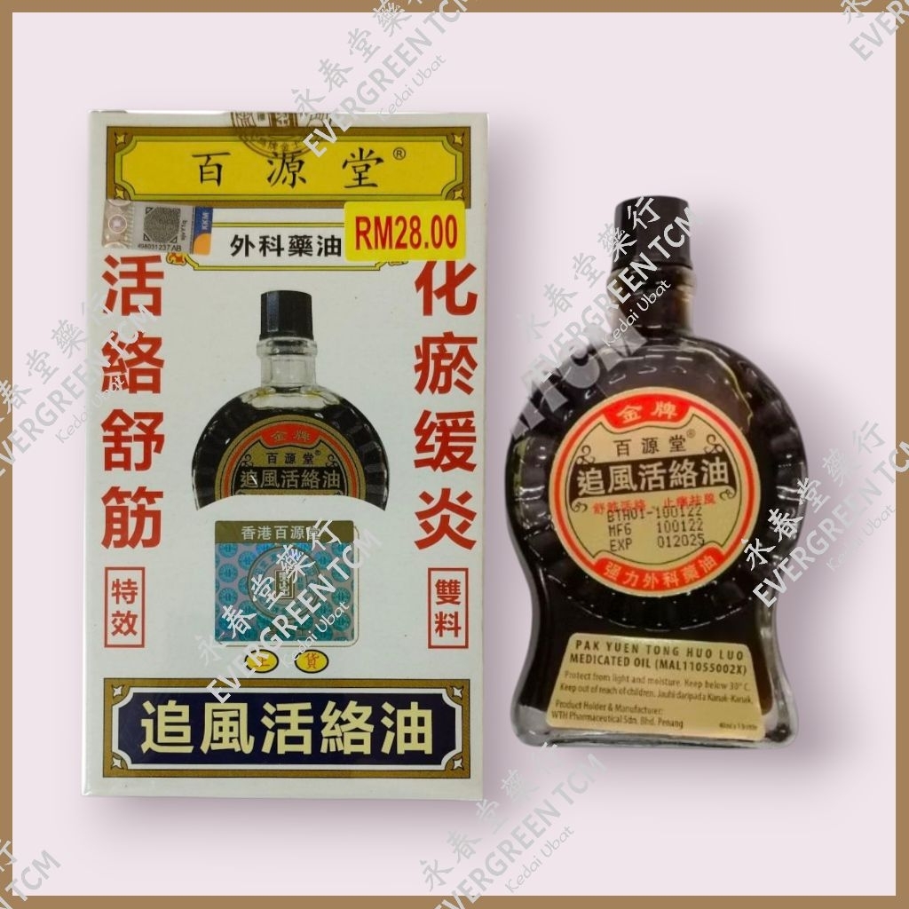 Pak Yuen Tong Huo Luo Medicated Oil 百源堂 追风活络油 40ml | Shopee Malaysia