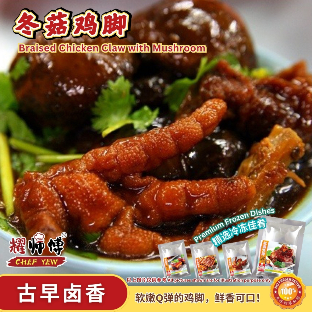 耀师傅 冬菇鸡脚 ChefYewCuisine Braised Chicken Claw with Mushroom 400g | 冷冻食品 ...