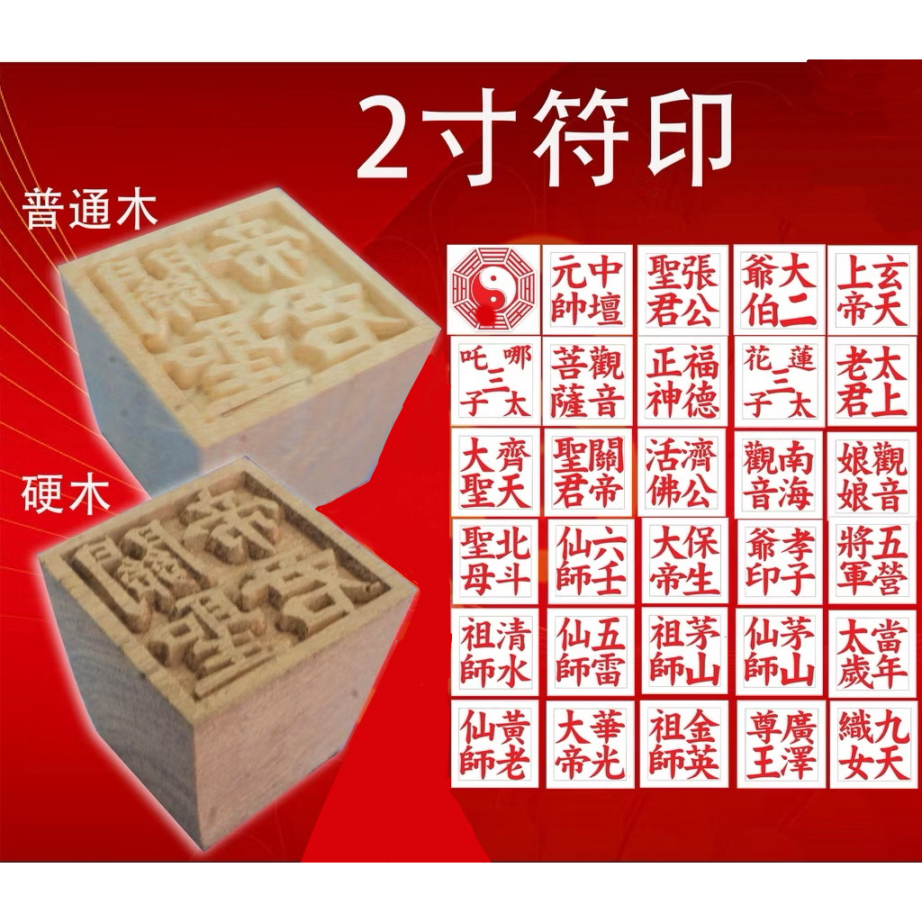 万家发 萬家發 bkh 2寸 符印 （也有定制符印）2寸 符印 （也有定製符印）2-inch FUYIN (custom fuyin are ...