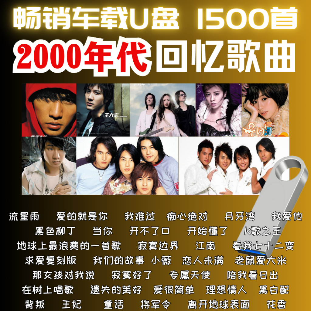 【现货】2000年代回忆歌曲车载U盘USB(1500首) USB PENDRIVE with SONG 2000’s memories ...