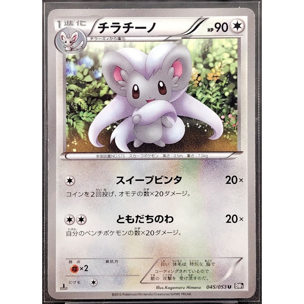 (JP) Cinccino BW1 045/053 (2010) Non-Holo Pokemon Card | Shopee Malaysia