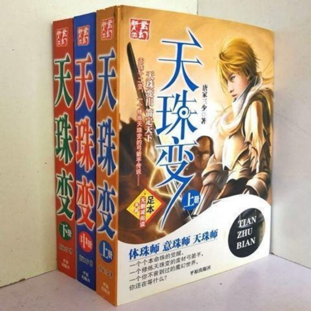 【全套3册-免运费】 天珠变小说三本装全集无删减合集 版本玄幻小说唐家三少 | Shopee Malaysia