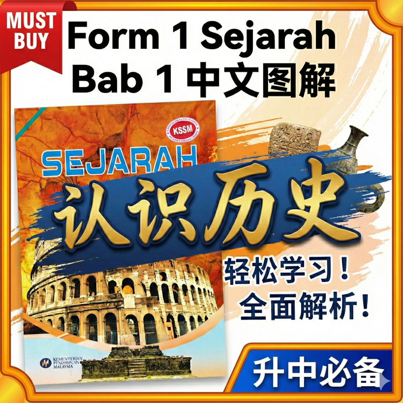 [Printable] Sejarah Tingkatan 1 / 中文图解单元一 / bab 1 / 全面解析、简单易懂 / 升中必备 ...